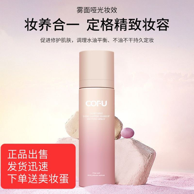 cofu定妆喷雾油皮遮瑕清透不脱妆定妆持妆不易脱妆cofu官方正品