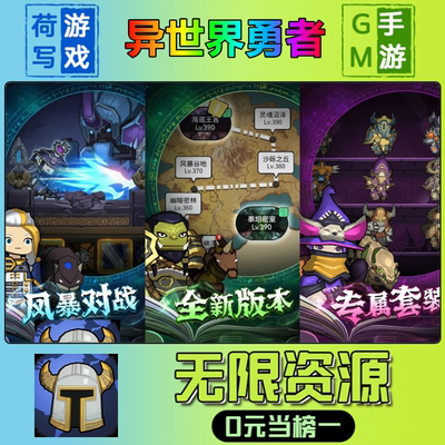 手游异世界勇者GM后台无限游戏