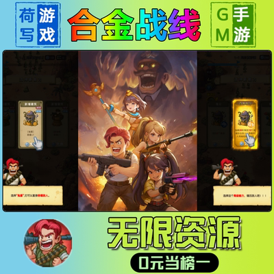 手游合金战线GM后台无限游戏