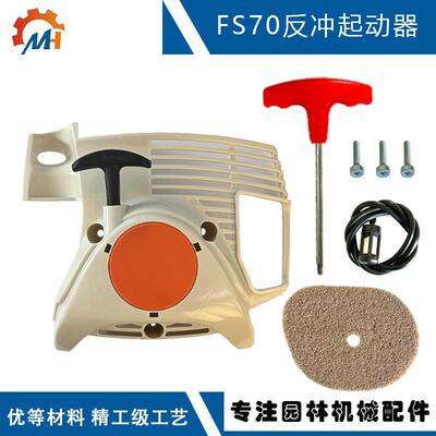 适配STIHLFS70R启动器配件41441904005替换FC70FS70起动器