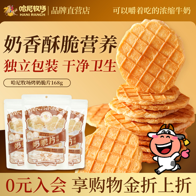 奶片哈尼牧场奶脆片寻香牧场