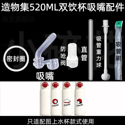 造物集520ML双饮杯吸嘴配件
