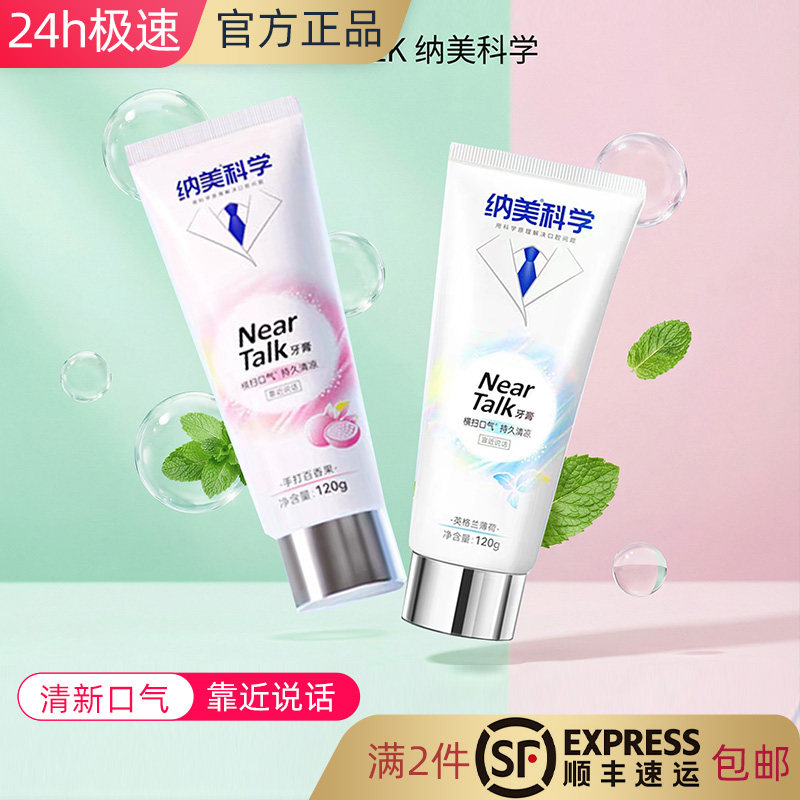 纳美科学NEARTALK香新口气持久清凉洁含氟百香果成人牙膏抑制臭味