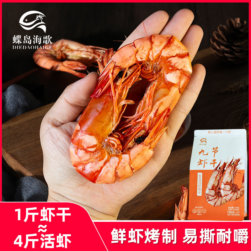 甄选蝶岛海歌3644型大九节虾干即食海鲜烤虾休闲零食礼物250g
