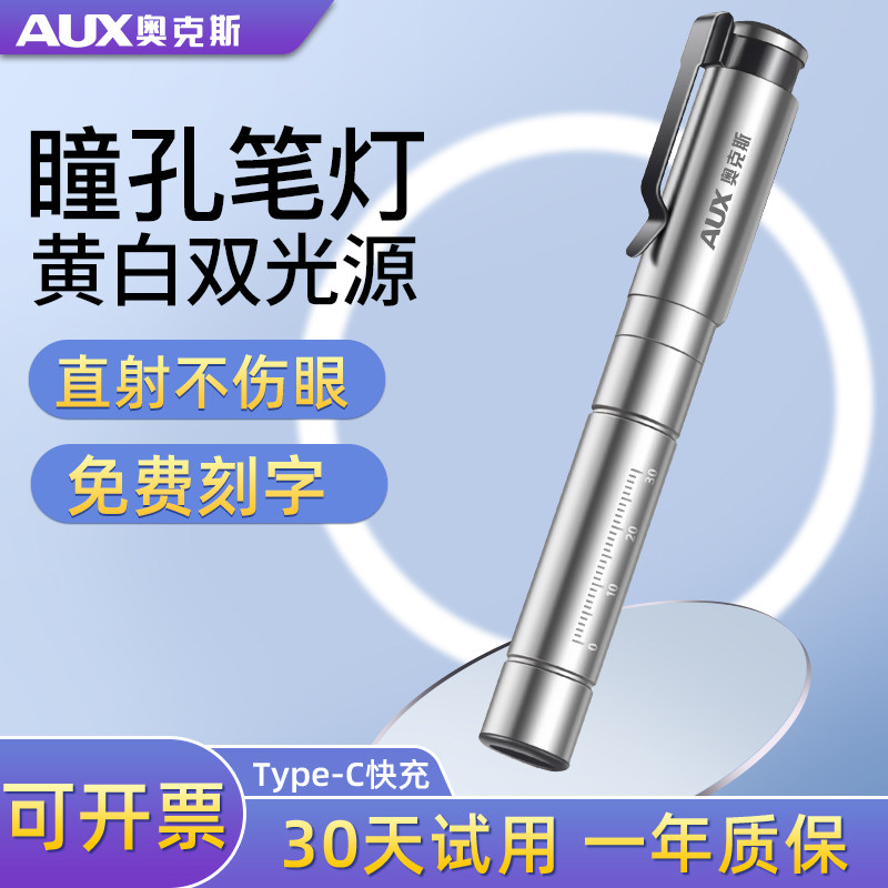 奥克斯瞳孔笔手电筒儿童可用口腔耳鼻喉眼睛便携小笔灯可充电家用
