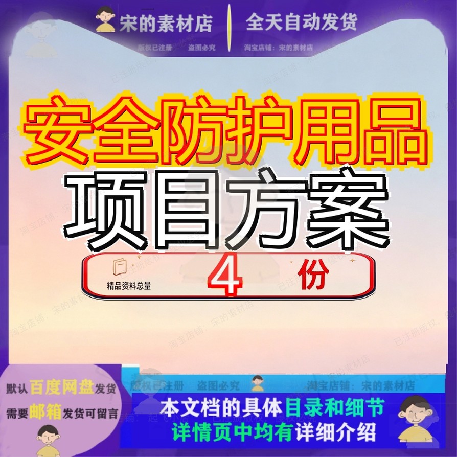 安全防护用品项目方案手套手部合作范文参考规划模板目方目方参