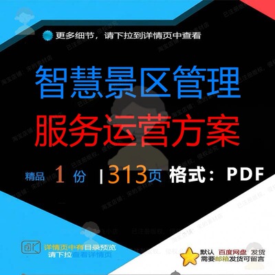 智慧景区管理服务运营方案313页 方案智景区管理服务运营资料