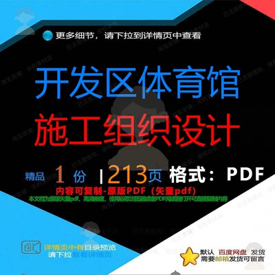 开发区体育馆施工组织设计213页 施工设开发区资料文档优计组
