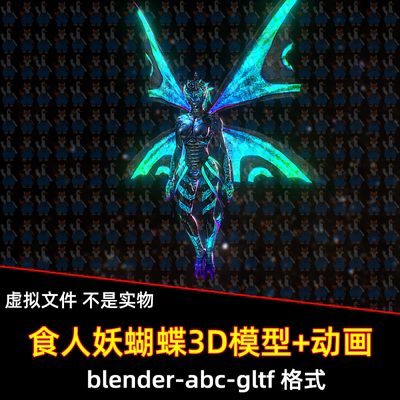 blender食人妖蝴蝶飞蛾科幻生物3d模型gltf/abc骨骼翅膀煽动动画