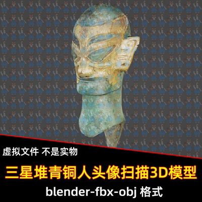 blender三星堆青铜人头像扫描3D模型fbx建模obj素材3dmax青铜器