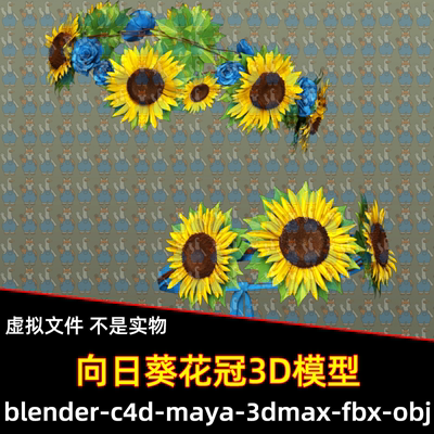 Blender写实向日葵花冠植物3d模型FBX C4D 3DMAX MAYA unity