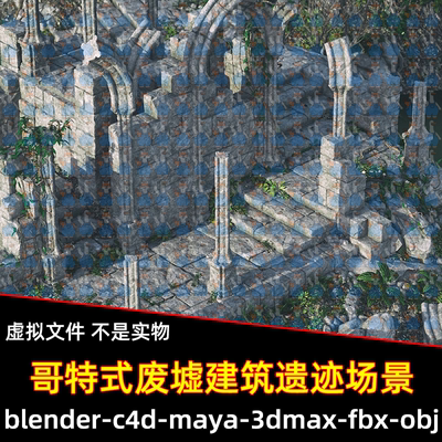 Blender哥特式废墟建筑c4d拱门遗迹maya石柱碎石3D模型3dmax FBX