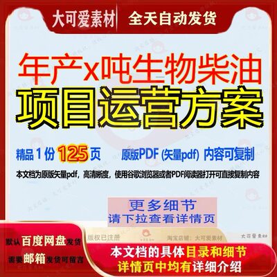 年产x吨生物柴油项目运营方案125页 方案项目年产运营资料文档生