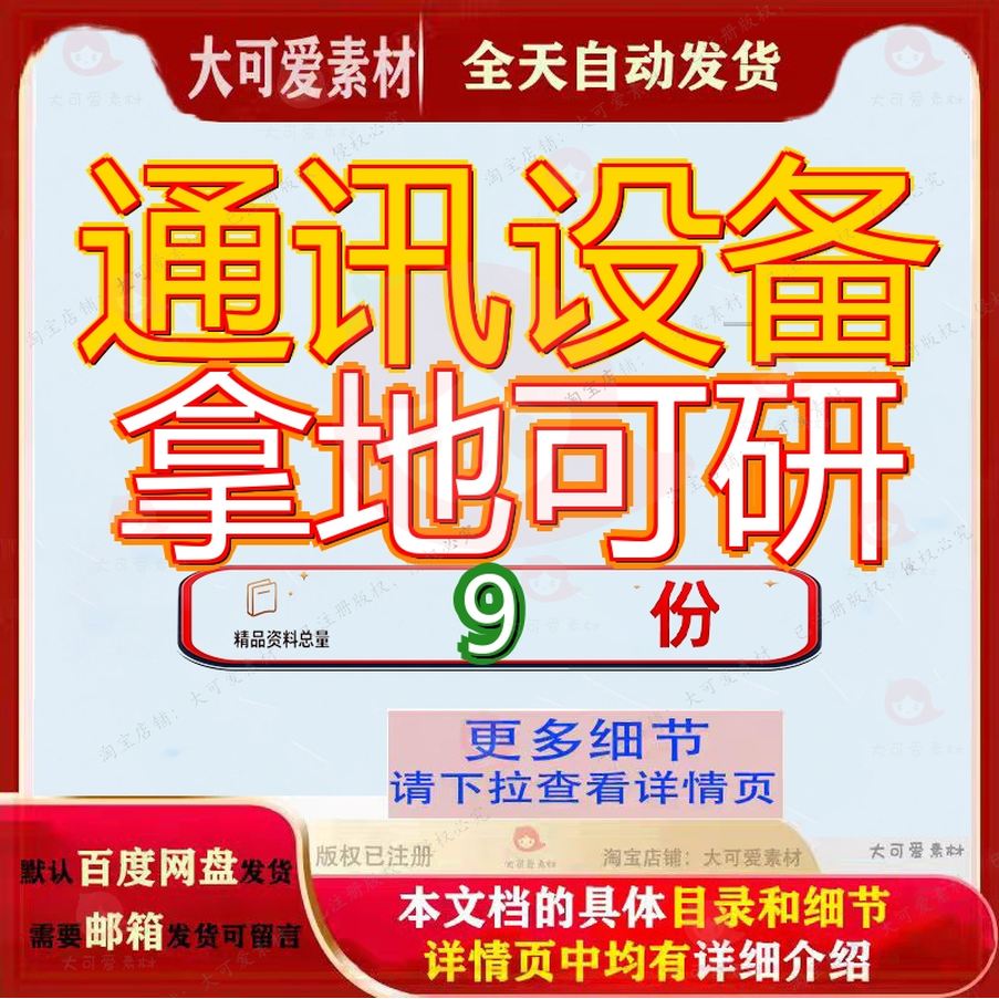 通讯设备拿地可研项目可行性研究报告无线网络终端手持检测模板