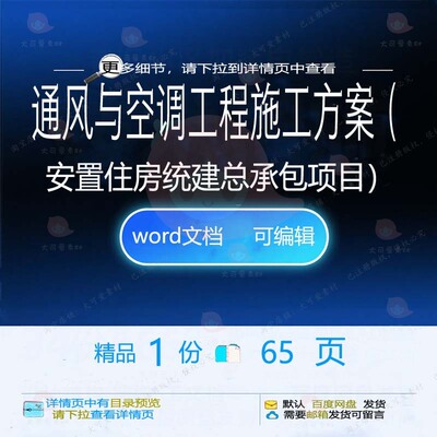 通风与空调工程施工方案安置住房统建总承包项目范本word文档参考