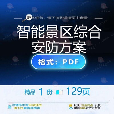 智能景区综合安防方案129页 方案智能综优质安防景区文档资料