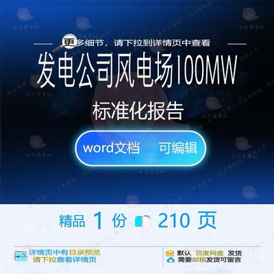 发电公司风电场100MW标准化报告相关w方案范本参考ord素材