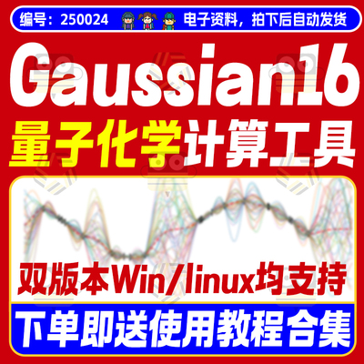 高斯 gaussian 16 量子化学计算工具软件专业永久版附教程合集