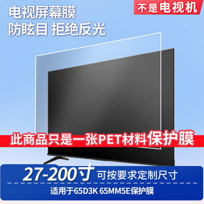 适用海信65D3K海信65MM5E 屏幕钢化软膜书写类纸膜屏幕高清防爆磨砂防反光膜防刮防指纹保护膜防爆膜
