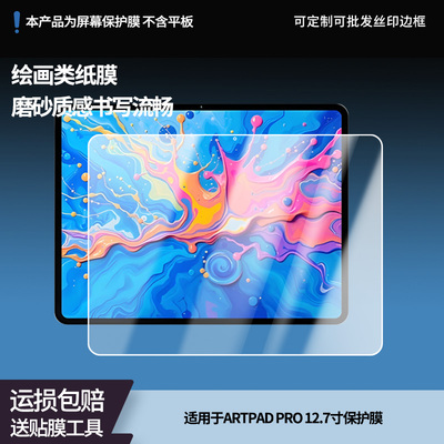 适用于台电ARTPAD PRO 12.7寸平板屏幕贴膜高清膜防爆纤维钢化软膜护眼膜书写类纸膜磨砂膜工厂定制各种尺寸