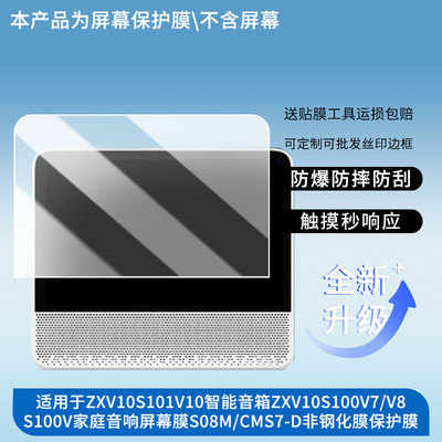 适用于中国移动ZXV10S101V10智能音箱ZXV10S100V7/V8学习机保护膜S100V家庭音响屏幕膜S08M/CMS7-D非钢化膜