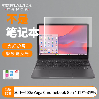 适用于联想500e Yoga Chromebook Gen 4 12寸 平板屏幕贴膜高清膜防爆纤维钢化软膜护眼膜书写类纸膜磨砂膜