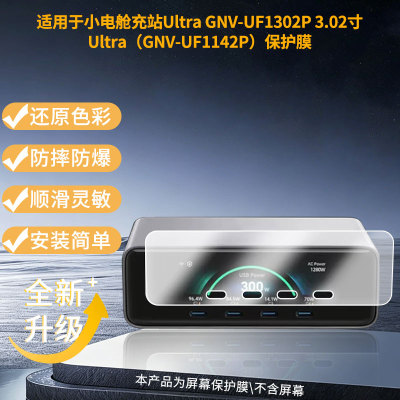适用于公牛小电舱充站Ultra GNV-UF1302P 3.02寸Ultra（GNV-UF1142P贴膜防刮高清防爆纤维钢化膜防蓝光防蓝光