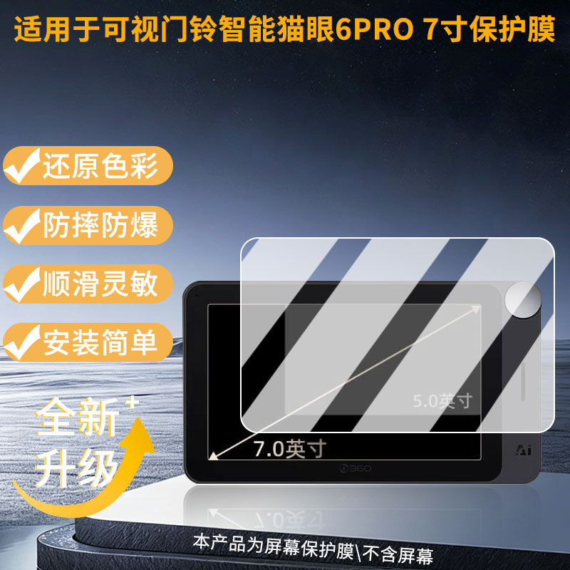 适用于360可视门铃智能猫眼6PRO 7寸 平板屏幕贴膜高清膜防爆纤维钢化软膜蓝光护眼膜书写类纸膜磨砂防反光膜