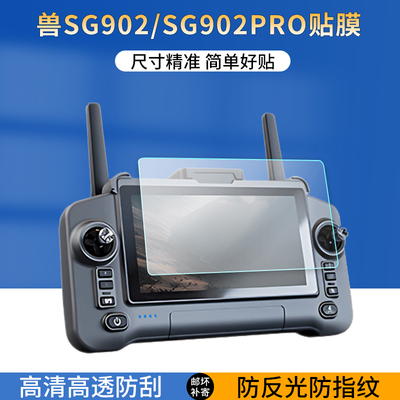 适用于兽无人机SG902pro触摸屏遥控器贴膜兽SG902保护膜4.5英寸5.5英寸屏幕贴膜防爆磨砂膜