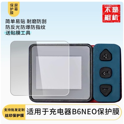 适用SKYRC充电器B6NEO钢化膜防爆膜防蓝光膜屏幕保护膜软膜防刮高清膜绿光磨砂膜防反光膜