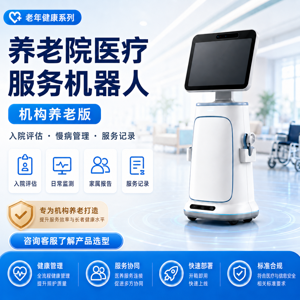 宜善养老院健康管理机器人健康监测风险预警巡检提醒智能照护设备
