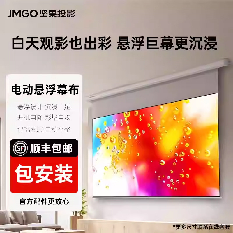 坚果投影100英寸悬浮巨幕投影仪幕布1.6倍亮度4K家用电动抗光幕布超广视角【适用激光投影和其他投影品牌】