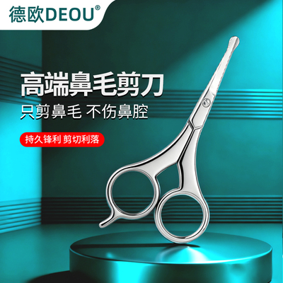 德欧多功能男士专用圆头鼻毛剪刀