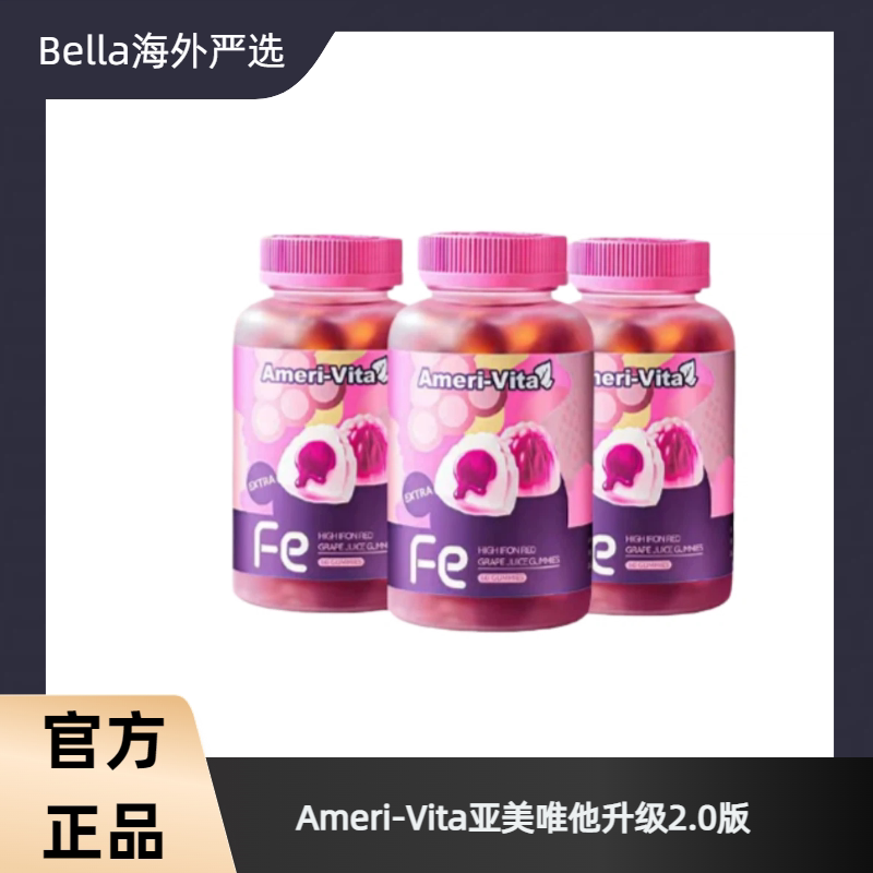Ameri-Vita亚美唯他升级2.0版补铁软糖儿童孕妇孕期适用60粒/瓶