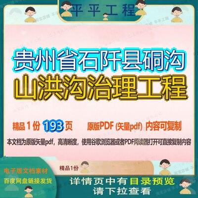 贵州省石阡县硐沟山洪沟治理工程193页 工程资料治理文档优质贵