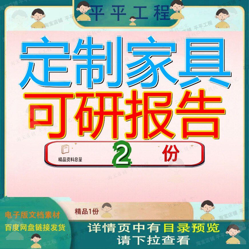 定制家具可研报告项目可行性研究免漆86亩实木拿地具项究报大全