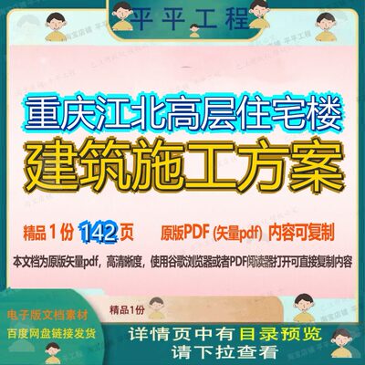 重庆江北高层住宅楼建筑施工方案142页 方案建筑资料高层重庆文