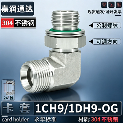 1CH9/1DH9卡套304不锈钢直角弯头H型可调方向永华标准M14/18*1.5