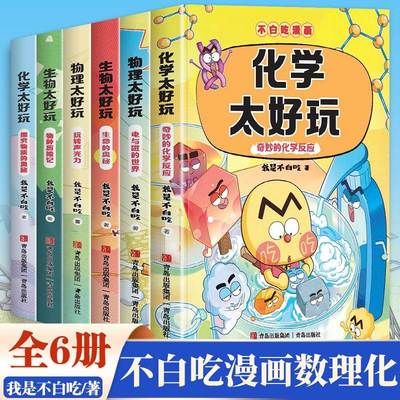 不白吃学科启蒙系列全6册漫画生物太好玩化学太好玩物理太好玩不白吃赠精美书签学科漫画理科课外童书儿童科普书漫画必小学生阅读