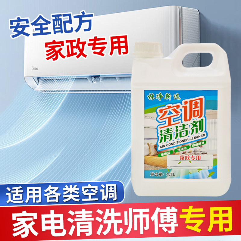 家政专用空调清洗剂挂机柜机翅片去污除味商用家电清洗清洁剂