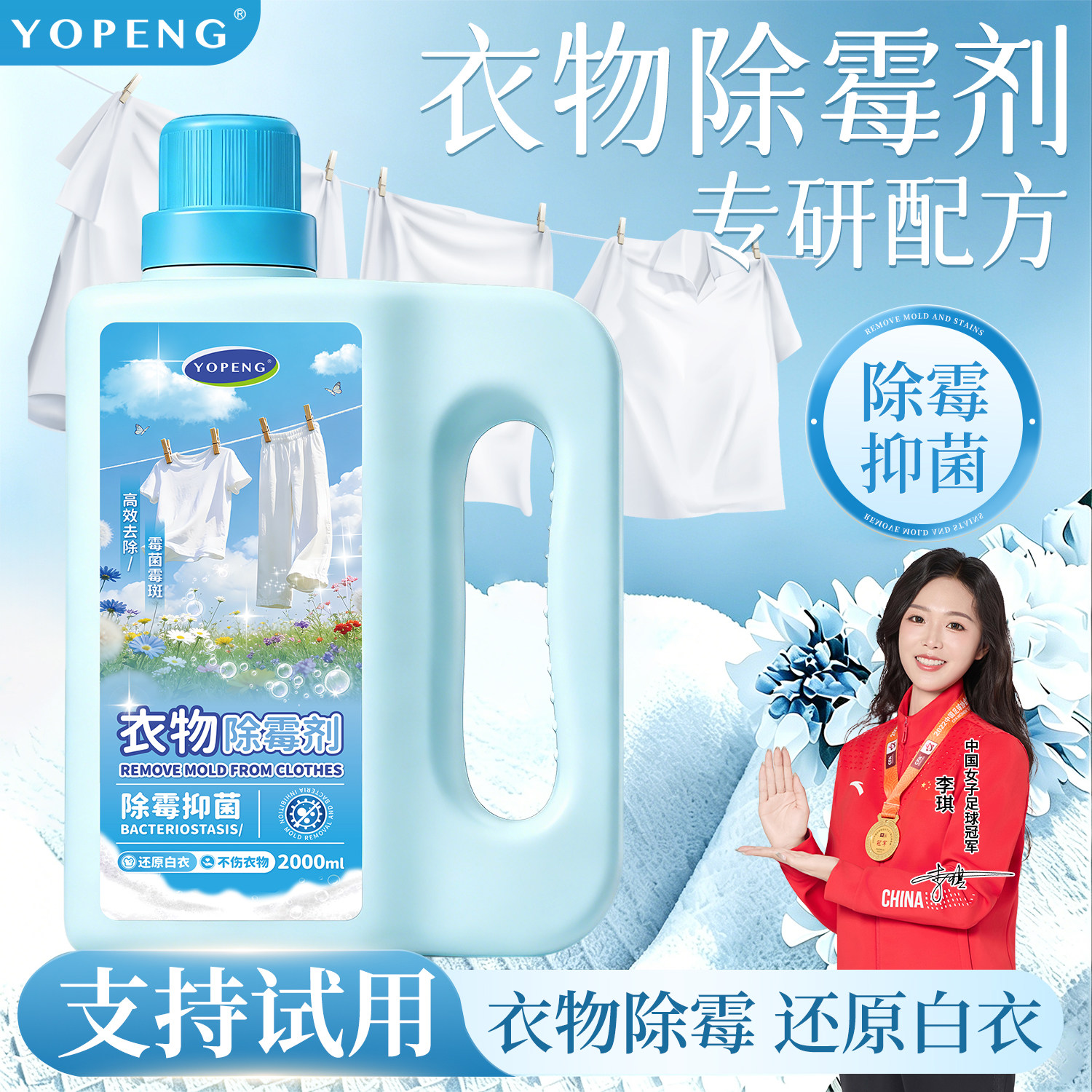 YOPENG衣物除霉剂去霉点霉菌霉斑布艺白色衣服发霉强力家用漂白剂