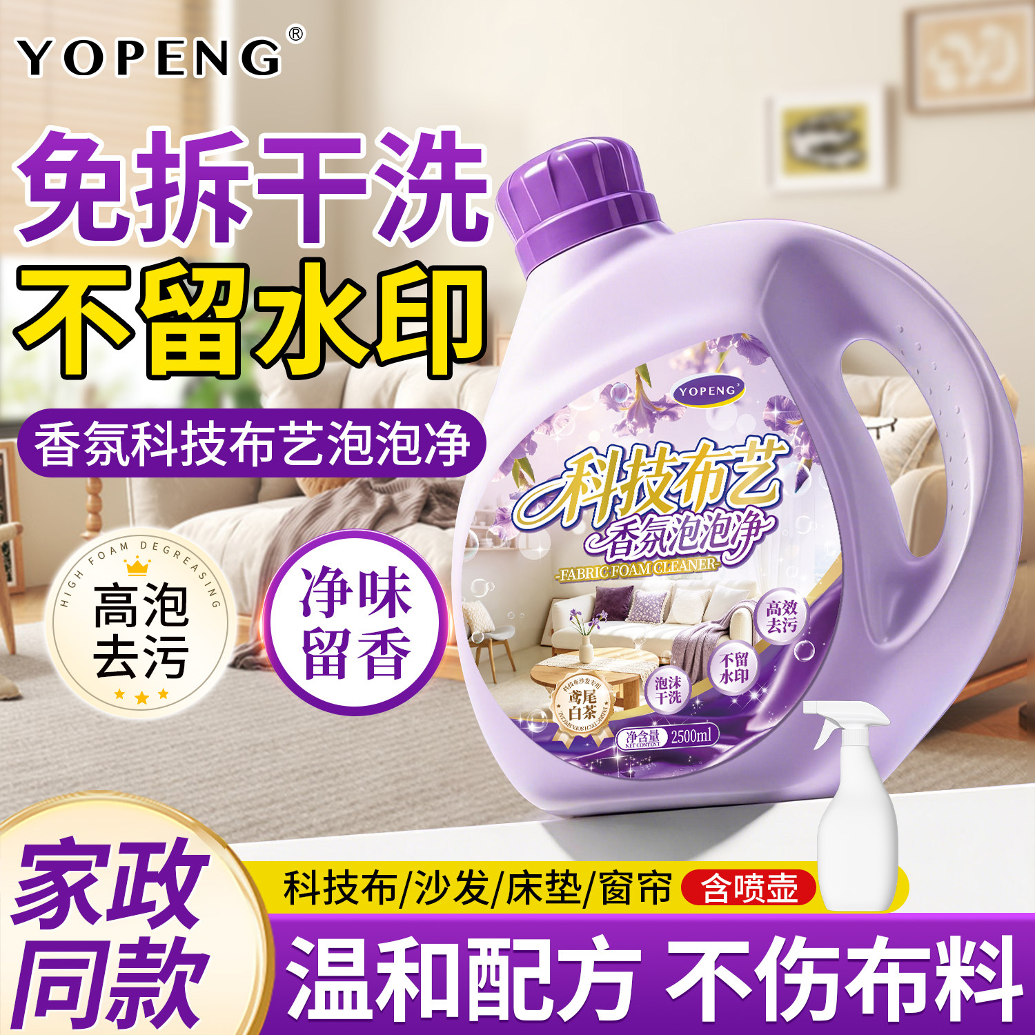 【YOPENG】科技布艺清洁剂沙发免拆洗去污留香床垫地毯香氛干洗剂