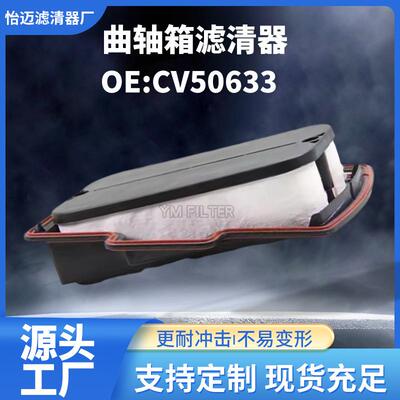 CV50633曲轴箱通风过滤器新型滤清器适用于柴油发动机ISX/ISM