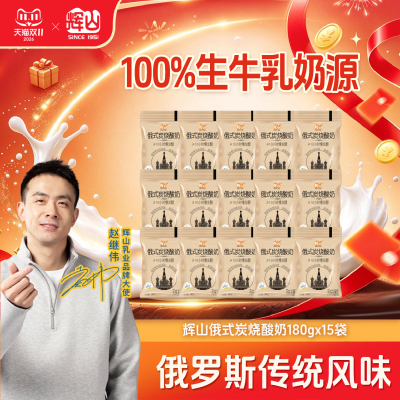 辉山俄式炭烧酸奶180g×15袋整箱俄罗斯风味焦香发酵乳牛奶b