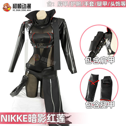 [和顺动漫nikke胜利女神cos红莲 - 暗影年轻红莲cosplay服性感女装]- 轻舟网