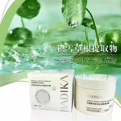 积雪草净肤毛孔按摩清洁霜清洁毛孔污垢彩妆残留提升水润度