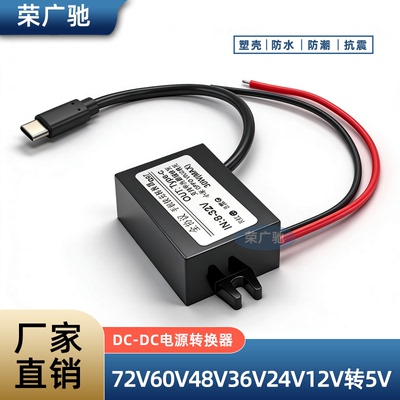 车载72V60V48V36V24V12V转5V手机充电USB快充模块监控电源转换器