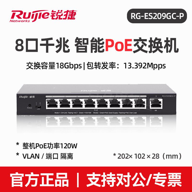 Ruijie/锐捷睿易网络交换机RG-ES209GC-P 8口全千兆 Poe交换机网管型中小企业宿舍智能智能网线分线器_虎窝淘