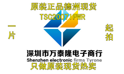 全新原装进口现货TSC2007 TSC2007IPW TSC2007IPWR 原厂假一罚十