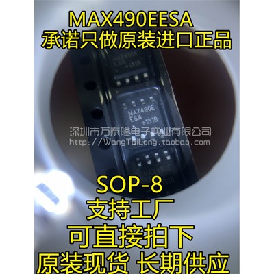 原装正品贴片MAX490EE